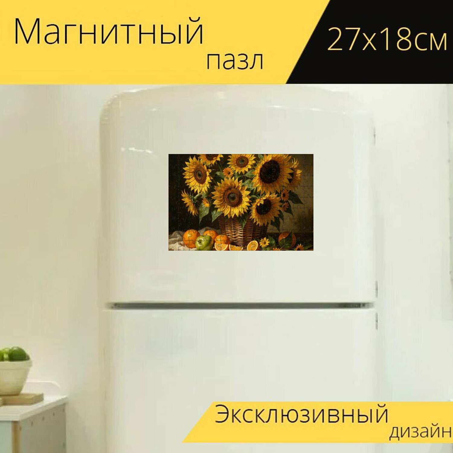 Магнитный пазл "Подсолнухи и цитрусы на столе. Живописный натюрморт с букетом солнечных цветов в плетеной корзине, апельсинами, дольками и зеленым." на холодильник 27 x 18 см.