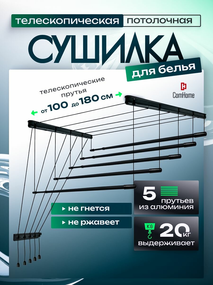 Сушилка для белья потолочная телескопическая от 100 до 180 см ComHome