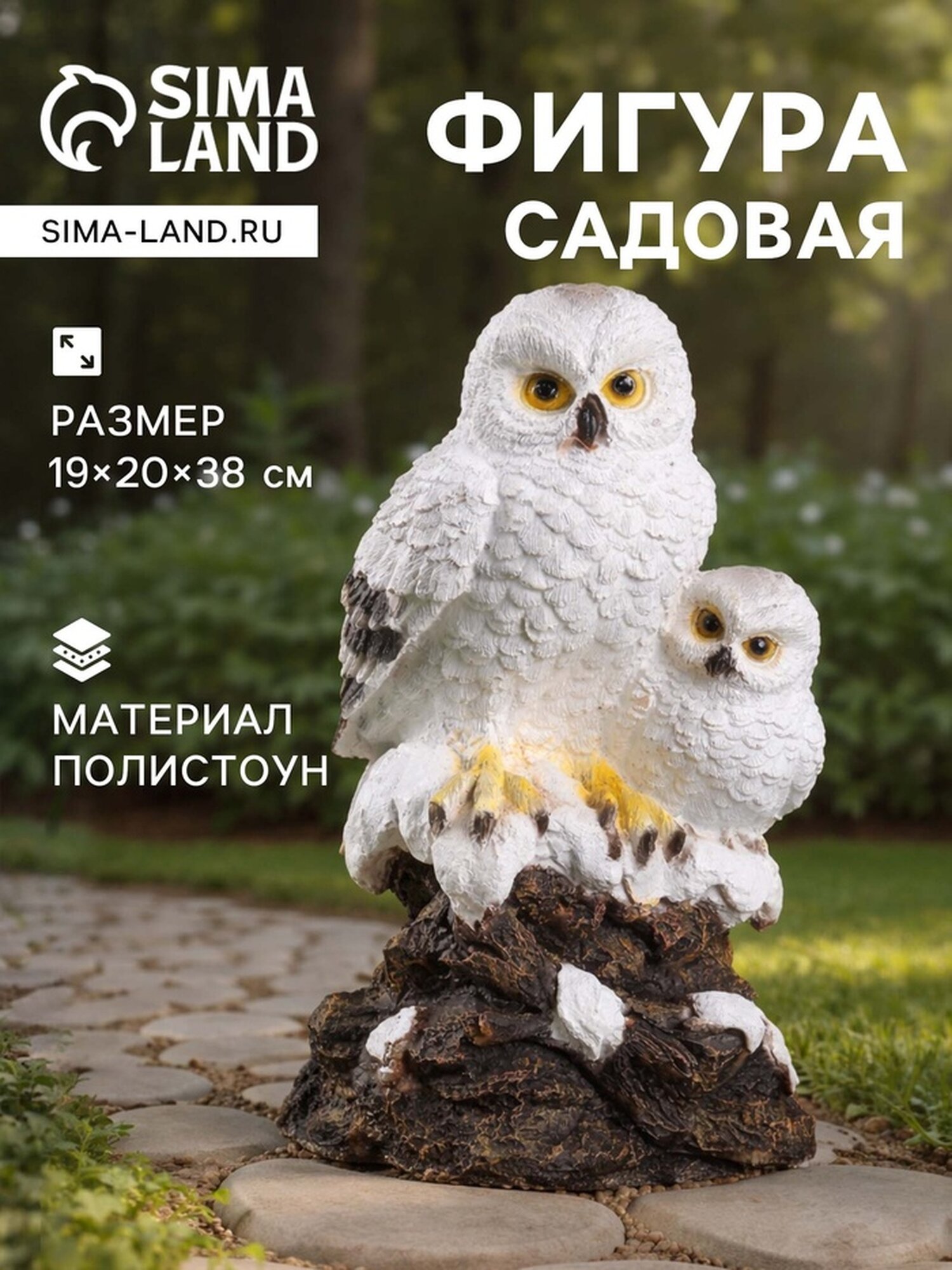 Садовая фигура Хорошие сувениры "Совы полярные", полистоун, высота 38 см