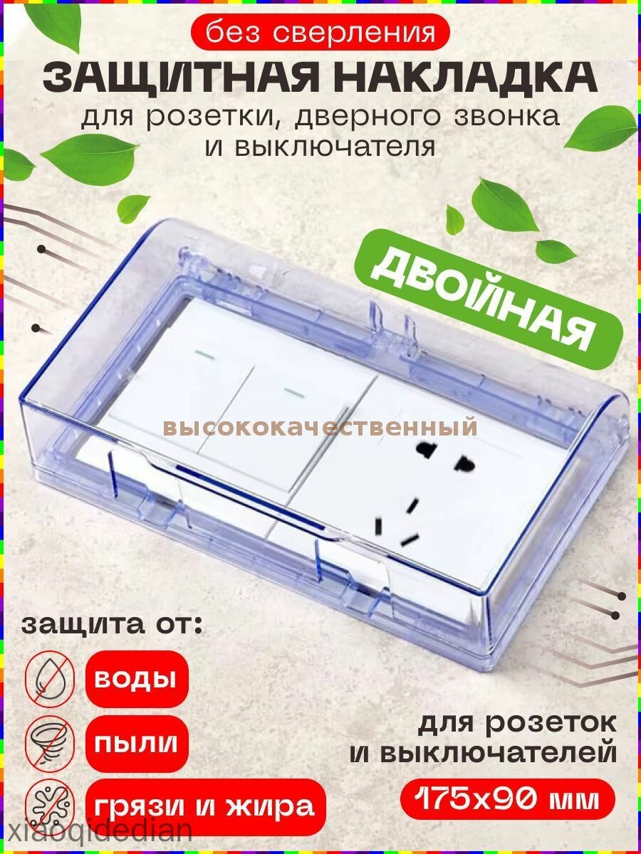 Защитная крышка для розетки 185×90 мм — влагозащитная откидная прозрачная накладка для дома и улицы, декоративная
