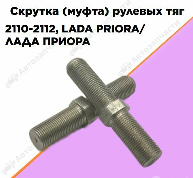 Скрутка (муфта) рулевых тяг для 2110-2112, LADA PRIORA/ лада приора