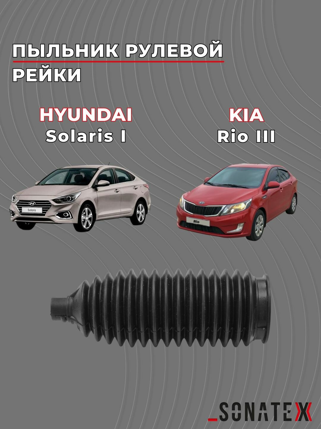 Пыльник рулевой рейки Солярис, Киа Рио 3 / 57740-0U000 / Sonatex арт. 102745