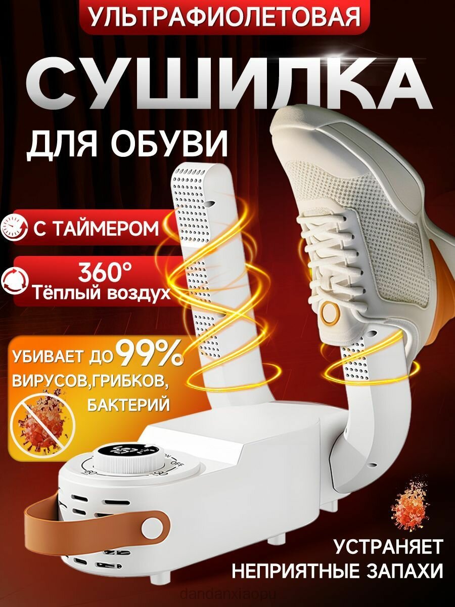 Сушилка для обуви ультрафиолетовая электрическая с таймером, противогрибковая, домашняя, от запаха