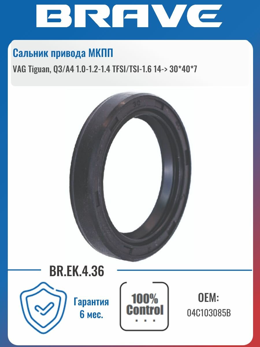 Сальник привода МКПП 04C103085B VAG Tiguan, Q3/A4 (1.0-1.2-1.4 TFSI/TSI-1.6) 14-> 30*40*7
