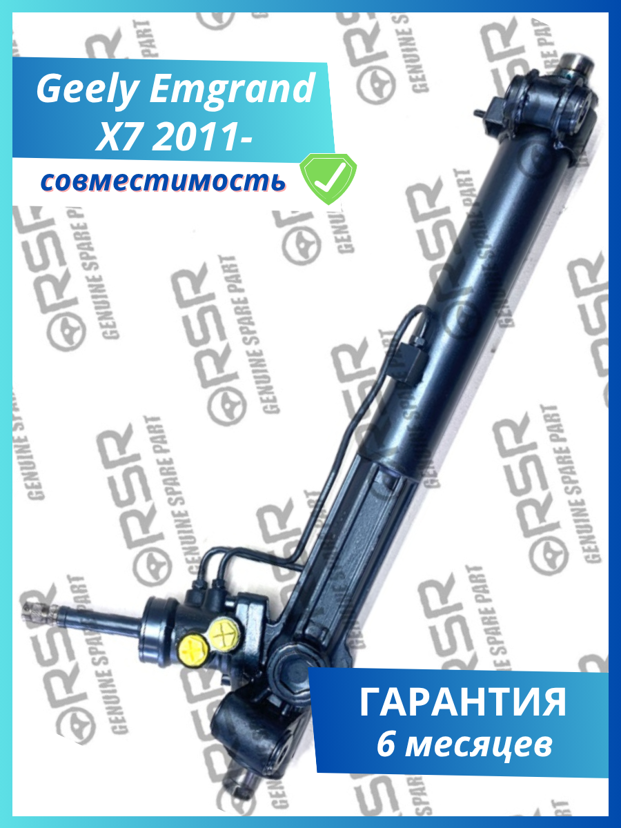 RSR Рулевая рейка на Geely Emgrand X7 2011- без рулевых тяг, артикул RS0682