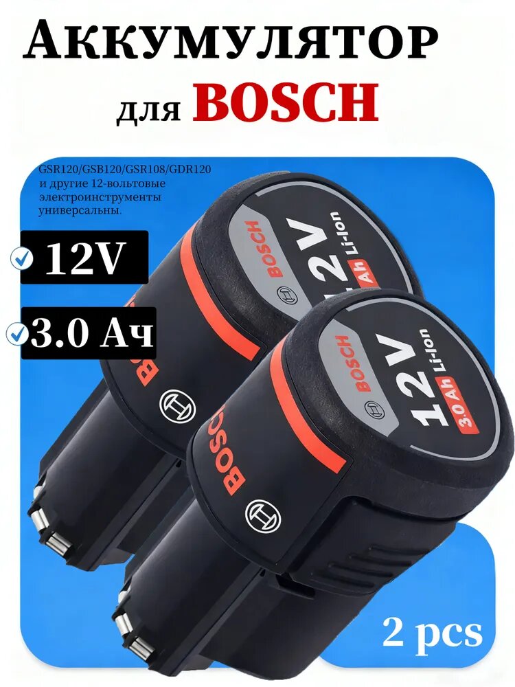 Профессиональные аккумуляторы Bosch GBA 12 В 3 0 Ач 2 шт для строительного инструмента
