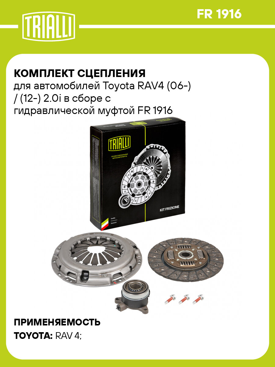 Комплект сцепления для автомобилей Toyota RAV4 (06-) / (12-) 2.0i в сборе с гидравлической муфтой FR 1916 TRIALLI