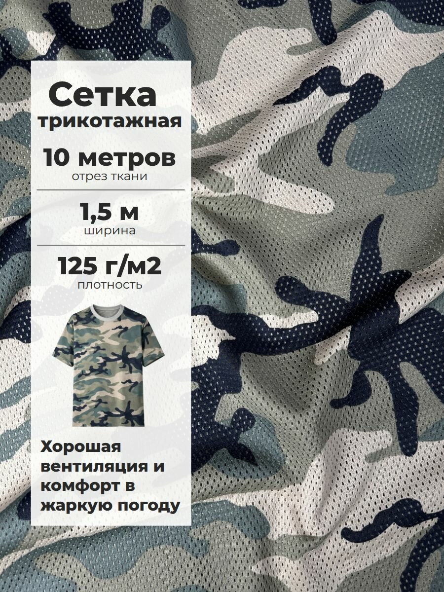 Камуфлированная сетчатая ткань КМФ/ сетка трикотажная, ш-150 см, отрез 10 метров