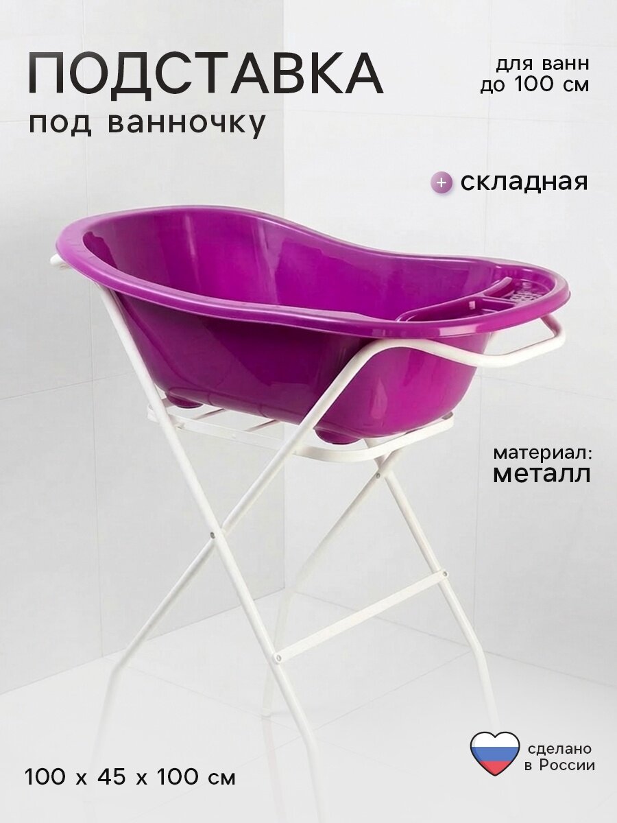 Подставка под ванночку Карапуз, складная, для ванн до 102 см.