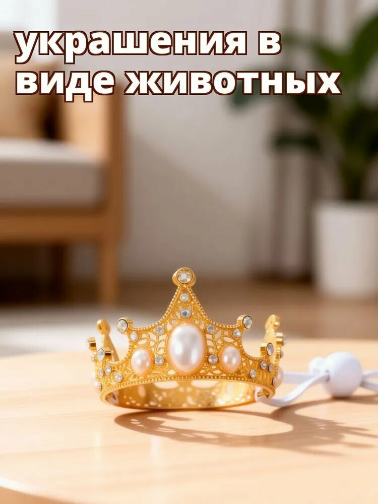 Корона из металлического сплава для праздничного украшения собак и кошек, золотая с ремешком