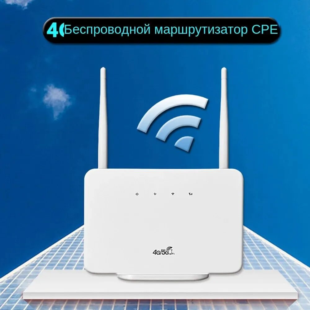 4G/5G WiFi роутер с SIM картой, мобильный интернет, портативный доступ