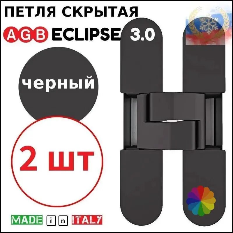Петли скрытые AGB Eclipse 3.0 (черный) Е30200.02.93 + накладки Е30200.12.93 (2шт)