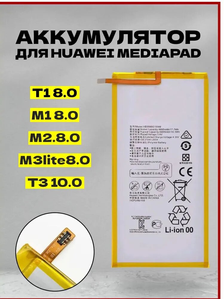Аккумулятор HB3080G1EBW, HB3080G1EBC для Huawei MediaPad T1 8.0 (S8-701U), T3 10, T3 8.0, M3 Lite 8.0, M2 8.0, M1 8.0