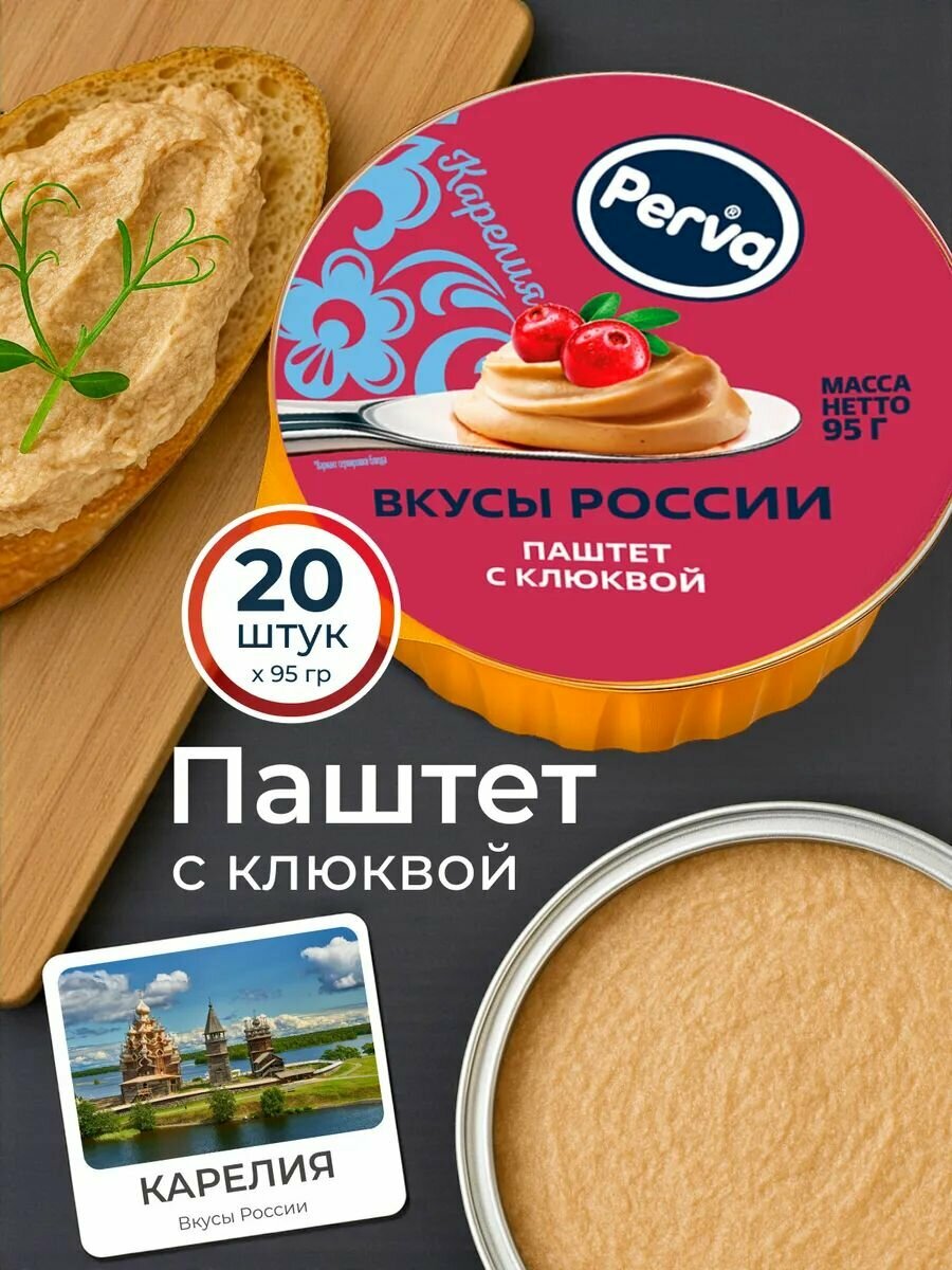 Паштет Perva "Вкусы России", с клюквой, свиная и индюшиная печень, 20шт х 95г