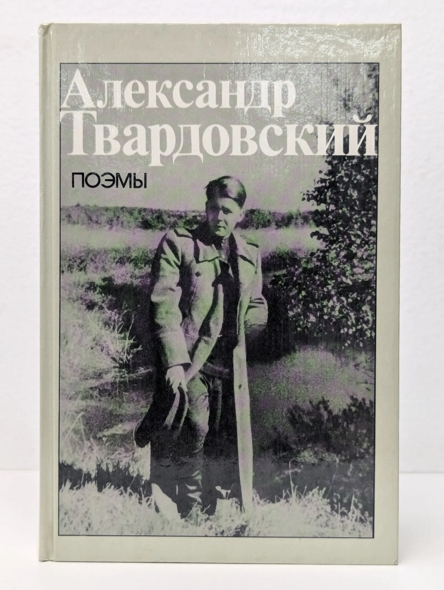 Популярная библиотека. Александр Твардовский. Поэмы Твардовский Александр Трифонович 1988