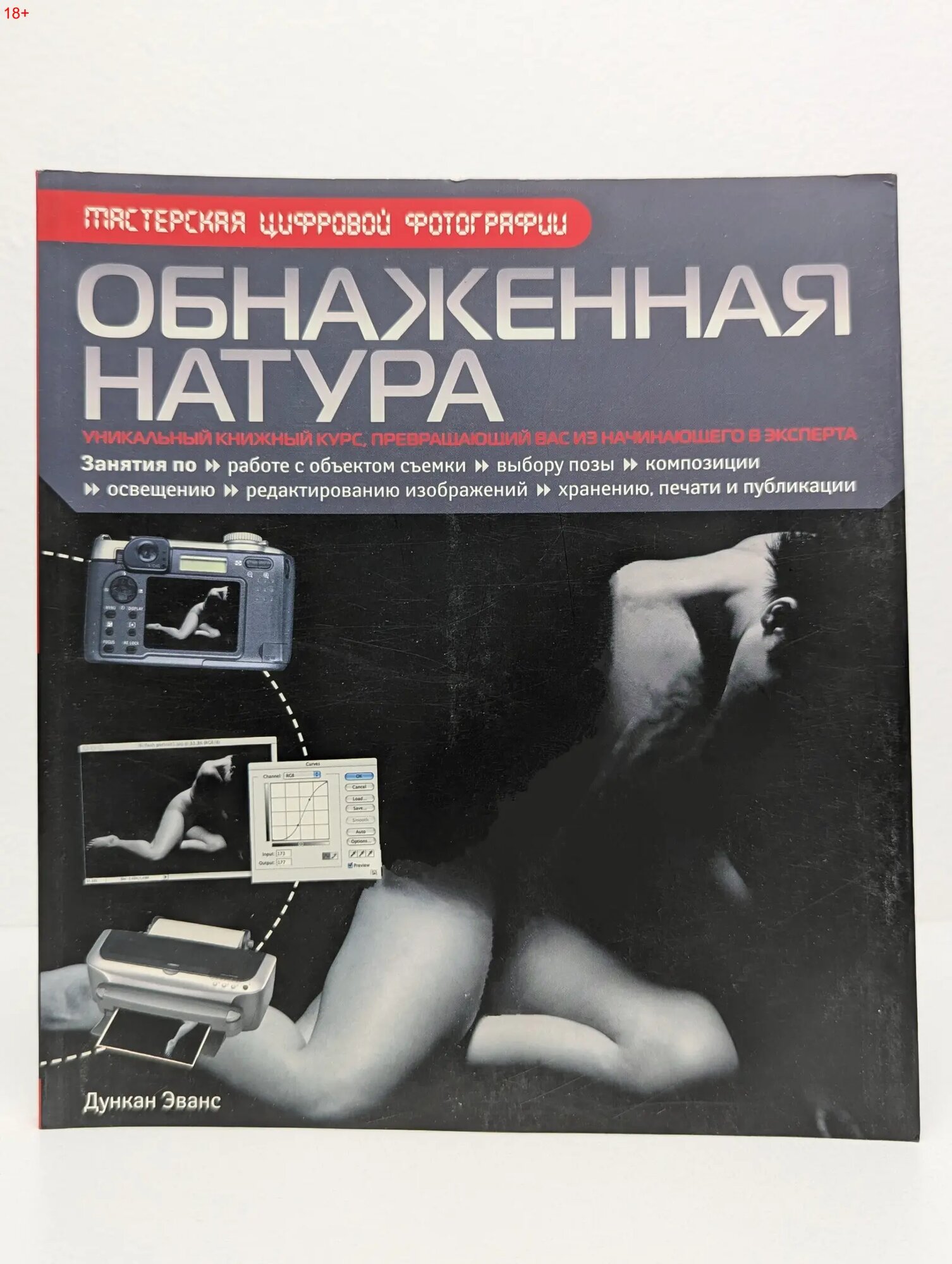 Мастерская цифровой фотографии. Обнаженная натура Эванс Дункан 2006