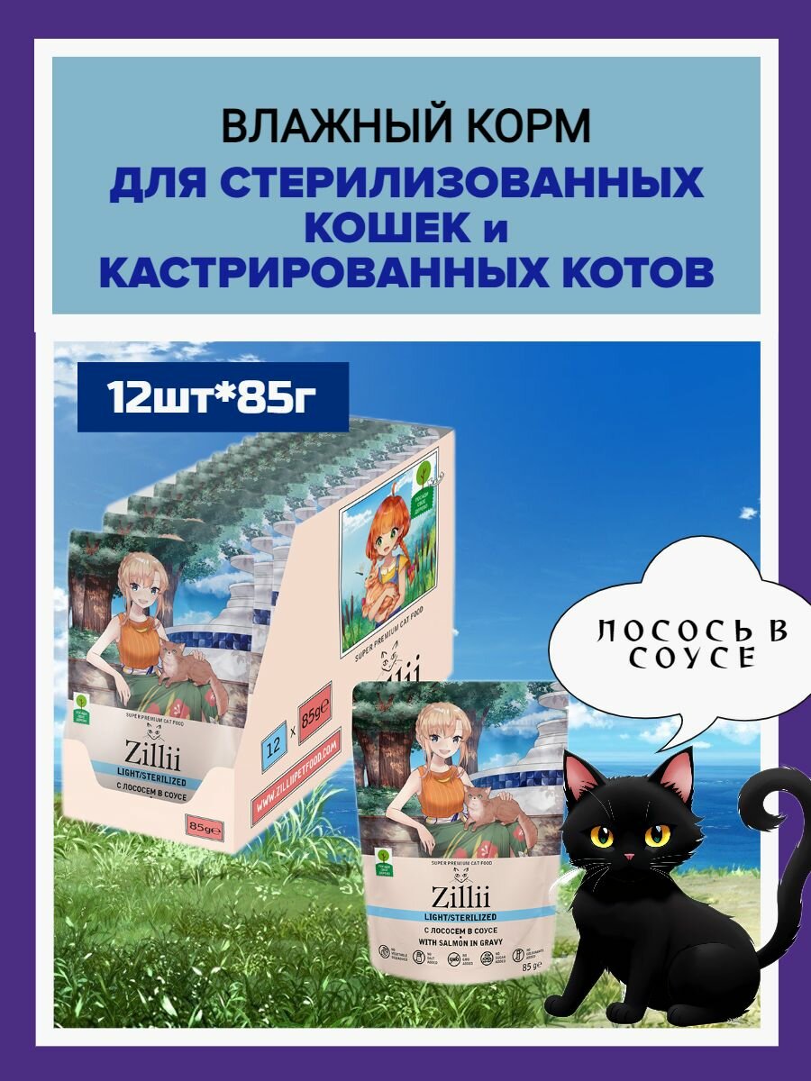 Корм для стерилизованных кошек влажный ZILLII Лосось в соусе 12 шт
