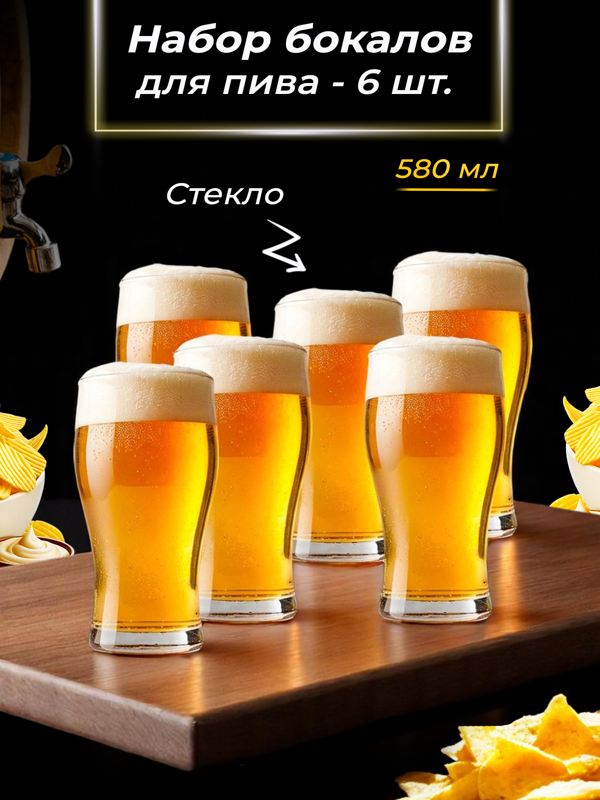 Бокал для пива, пинта - 6 шт, 570 мл, стекло, высота 16,5 см