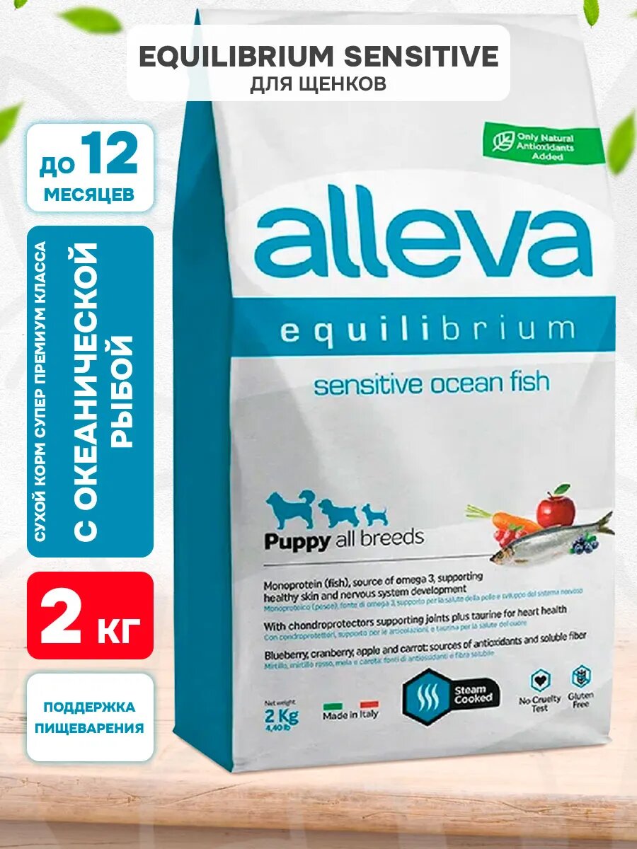 Корм сухой Alleva Equilibrium Puppy All Breeds Sensitive Ocean Fish для щенков всех пород с чувствительным пищеварением, океаническая рыба, 2 кг