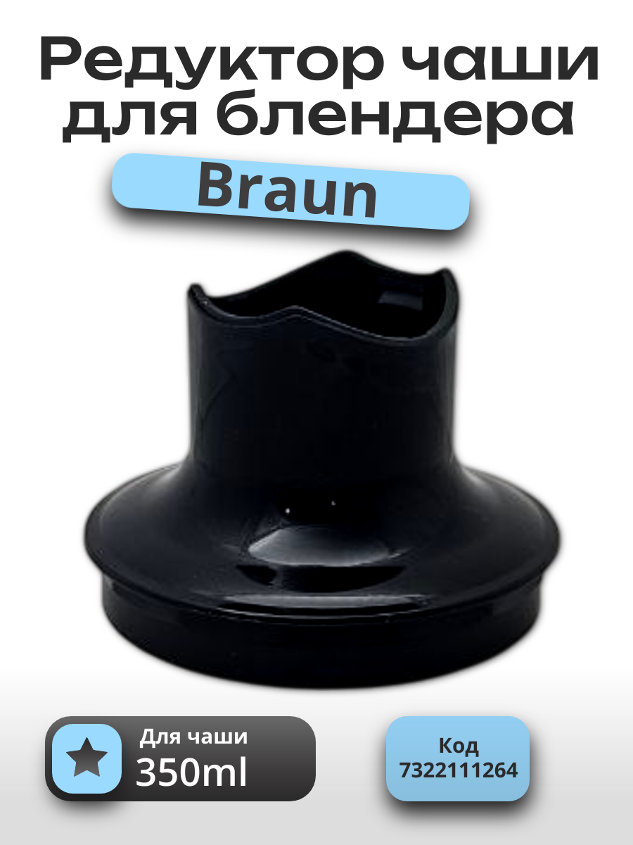 Редуктор чаши измельчителя 350ml MQ20 для блендера Braun AS00005266