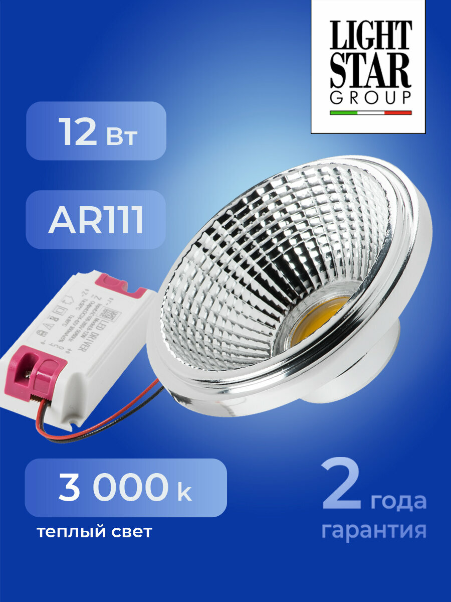 Лампочка светодиодная, Lightstar LED 932132, AR111, 3000K теплый свет, 12Вт