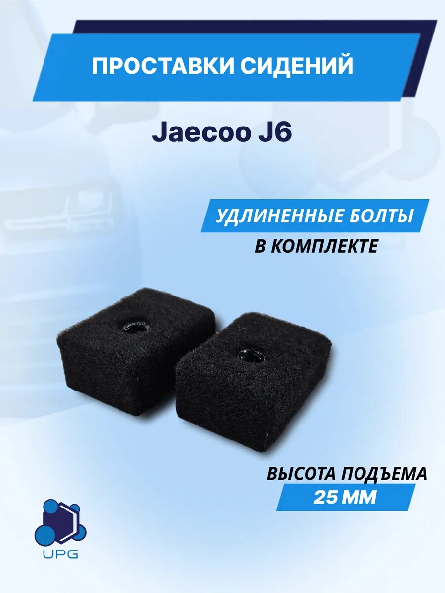Проставки сидений для Jaecoo J6