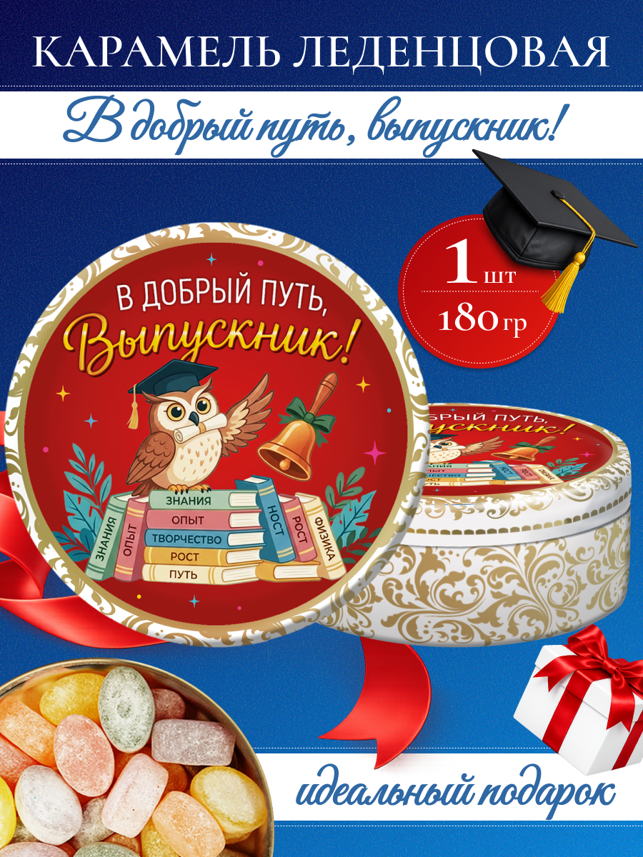 Леденцы карамель Wooden Dreams сувенирная "В добрый путь, Выпускник!" (2), ассорти, без ГМО, в жестяной банке, 1 шт