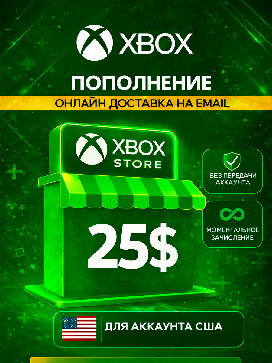 Подарочная карта XBOX Live 25$/американских долларов/USD для США, Гифт код и пополнение счета онлайн Microsoft Store