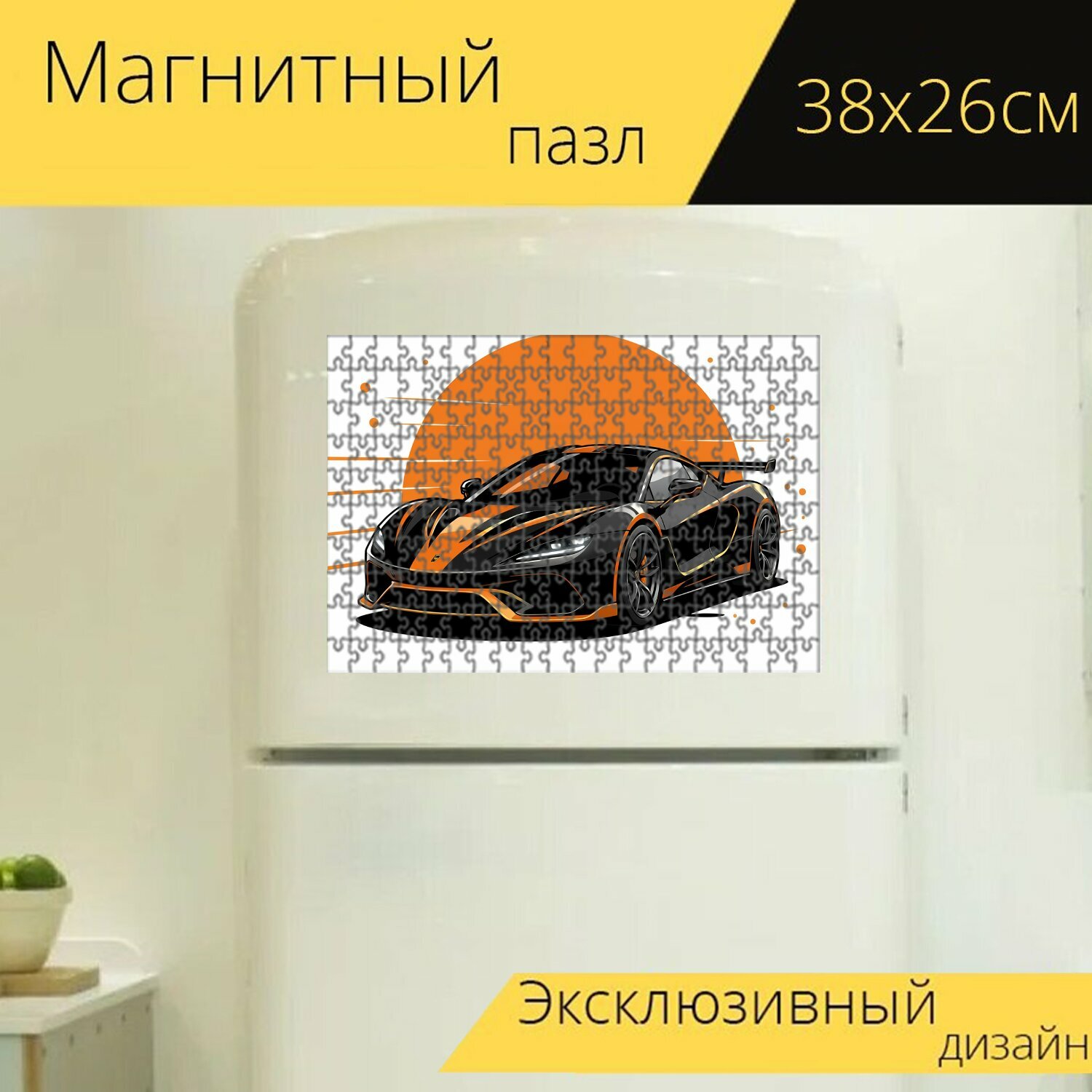 Магнитный пазл "Черно-оранжевый спортивный автомобиль. Суперкар в динамичном векторном стиле на белом фоне с ярким оранжевым кругом. Агрессивный дизайн." для интерьера, 38х26 см.