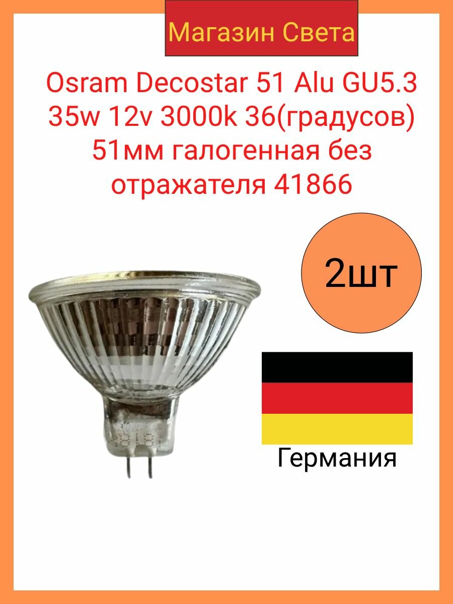 Osram Decostar 51 Alu GU5.3 35w 12v 3000k 36(градусов) 51мм галогенная без отражателя 41866(2 штуки в комплекте)