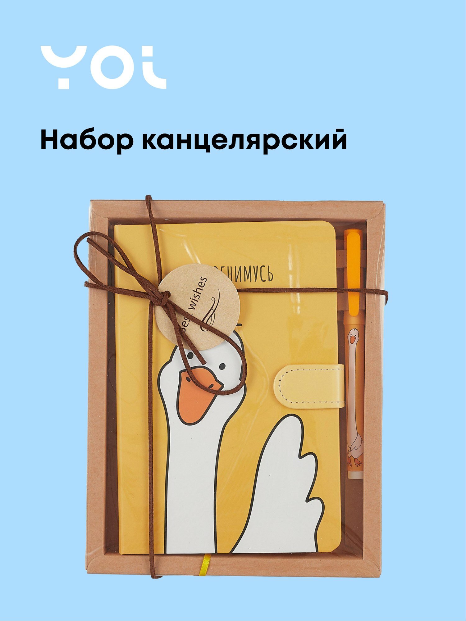 Набор канцелярский Yoi, "Гусь-обнимусь", книга для записей и ручка шариковая
