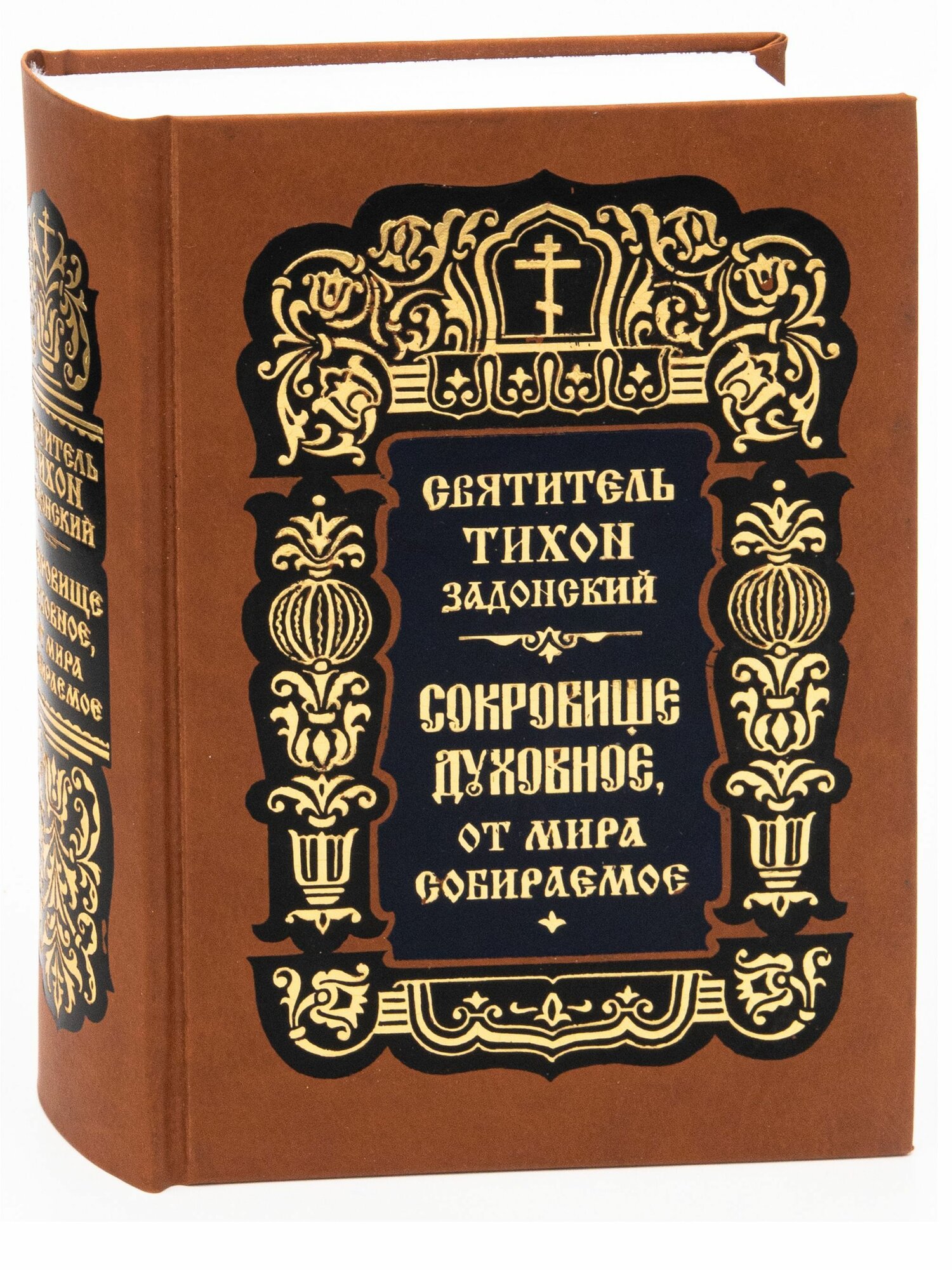 Книги, "Сокровище духовное от мира собираемое.", святитель Тихон Задонский, Правило веры