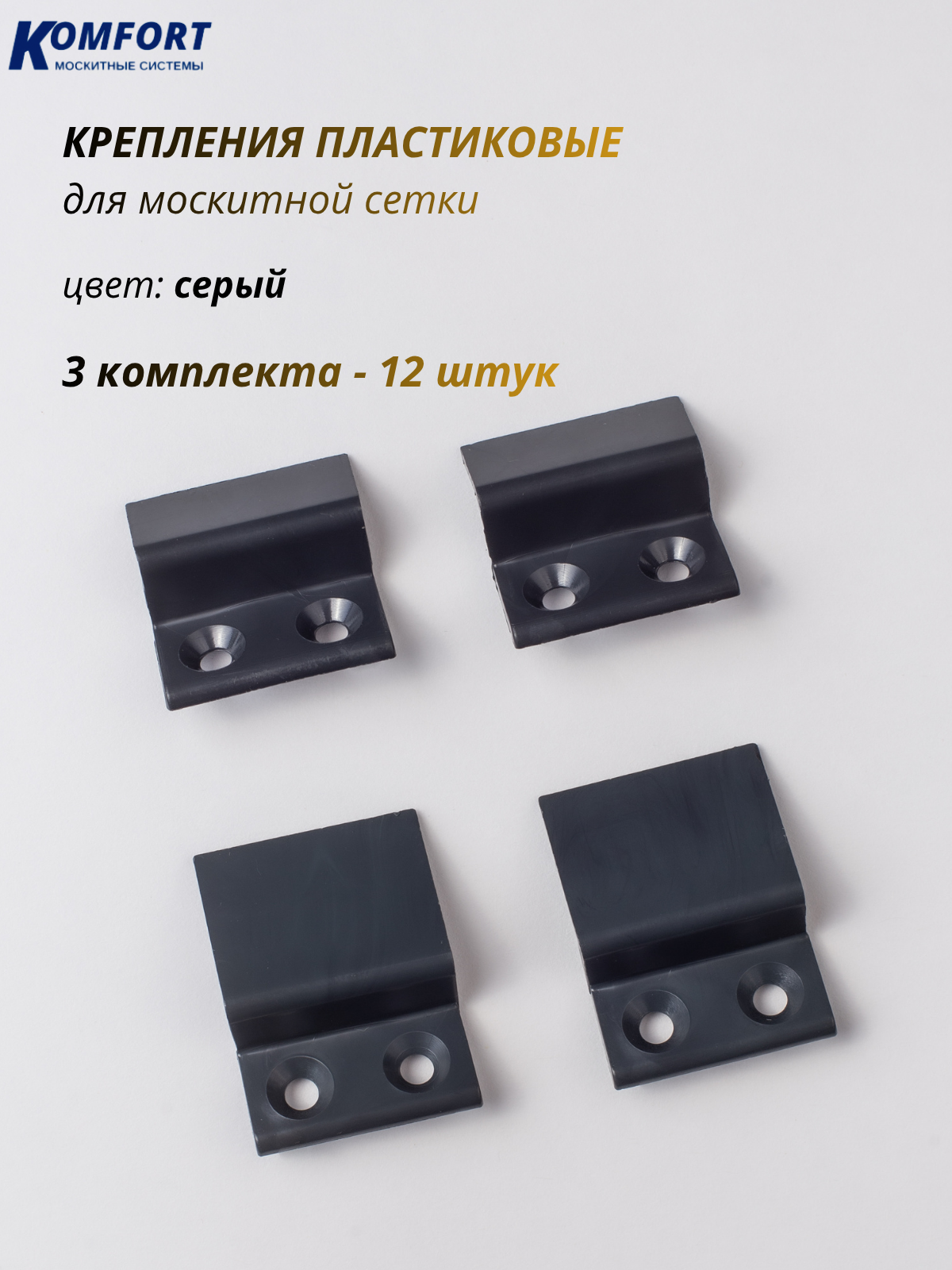 Держатели пластиковые крепление для москитной сетки серые 12 шт