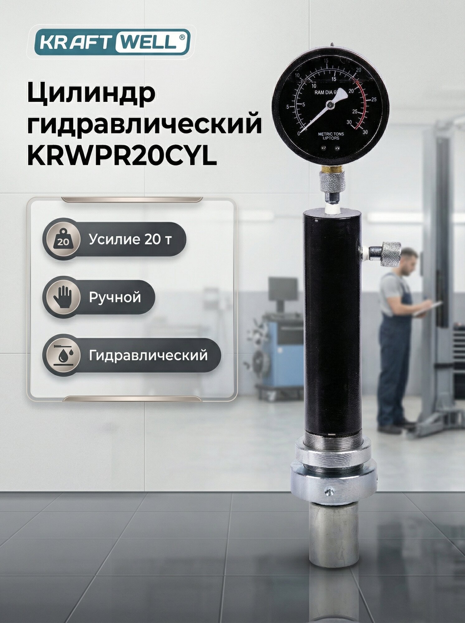 KraftWell KRWPR20CYL Цилиндр гидравлический 20 т.