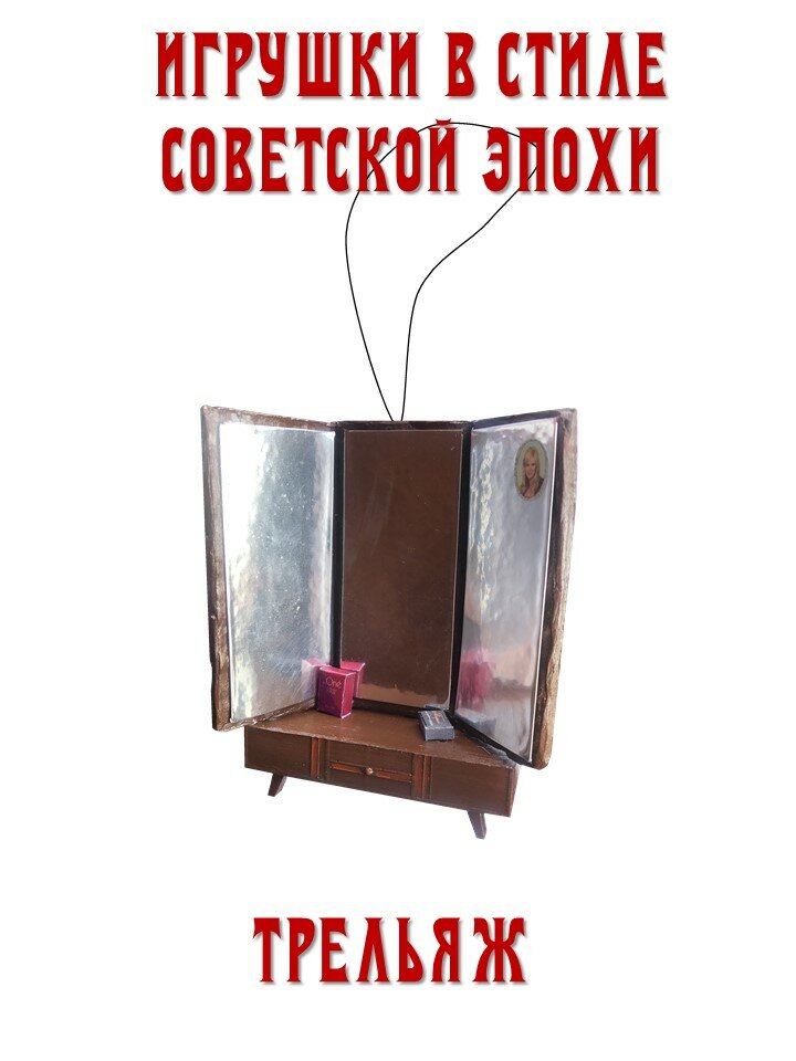 Елочная игрушка / Украшение праздника / Подарок / Трельяж / СССР / Игрушка СССР / Новый год