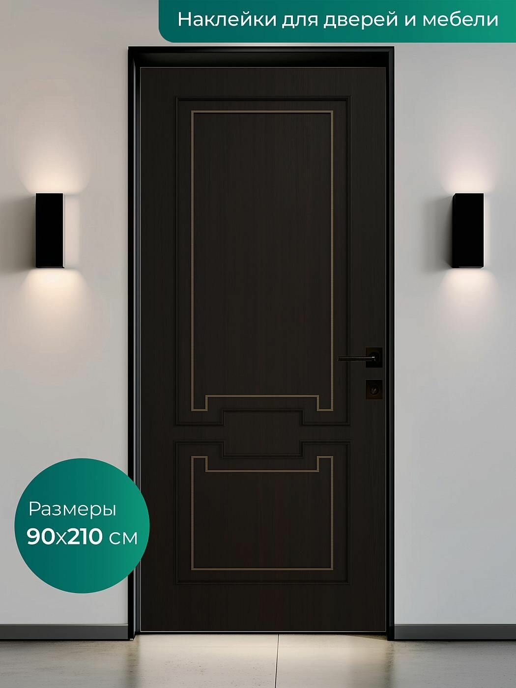 Интерьерная наклейка на входную дверь 90х210 см