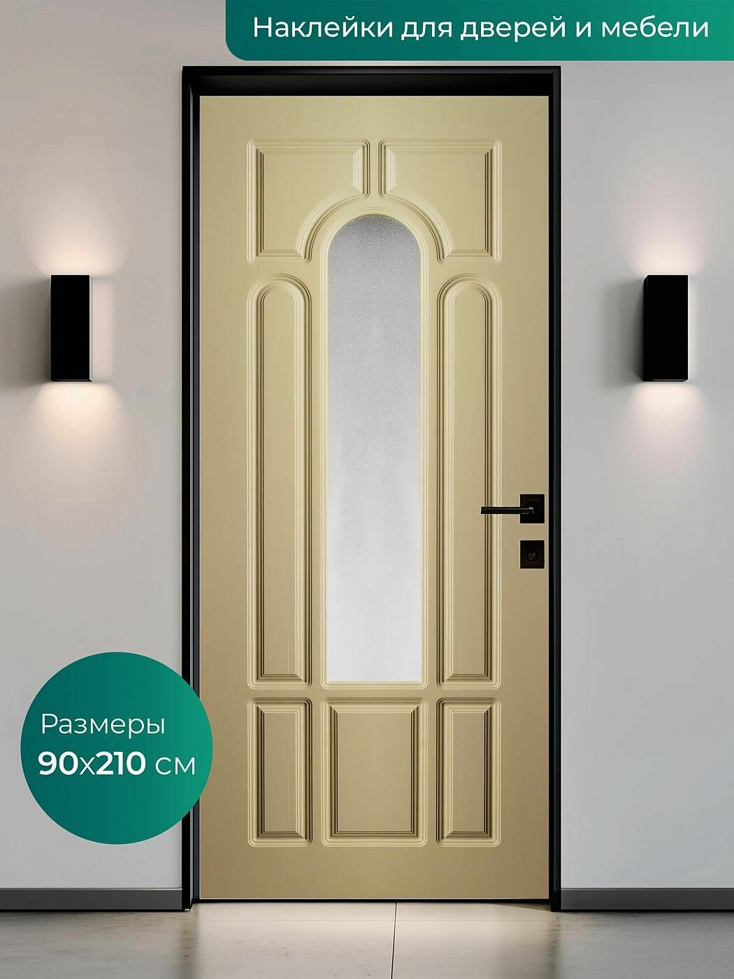 Самоклеящаяся пленка 90х210см. Интерьерные наклейки для входных и межкомнатных дверей.