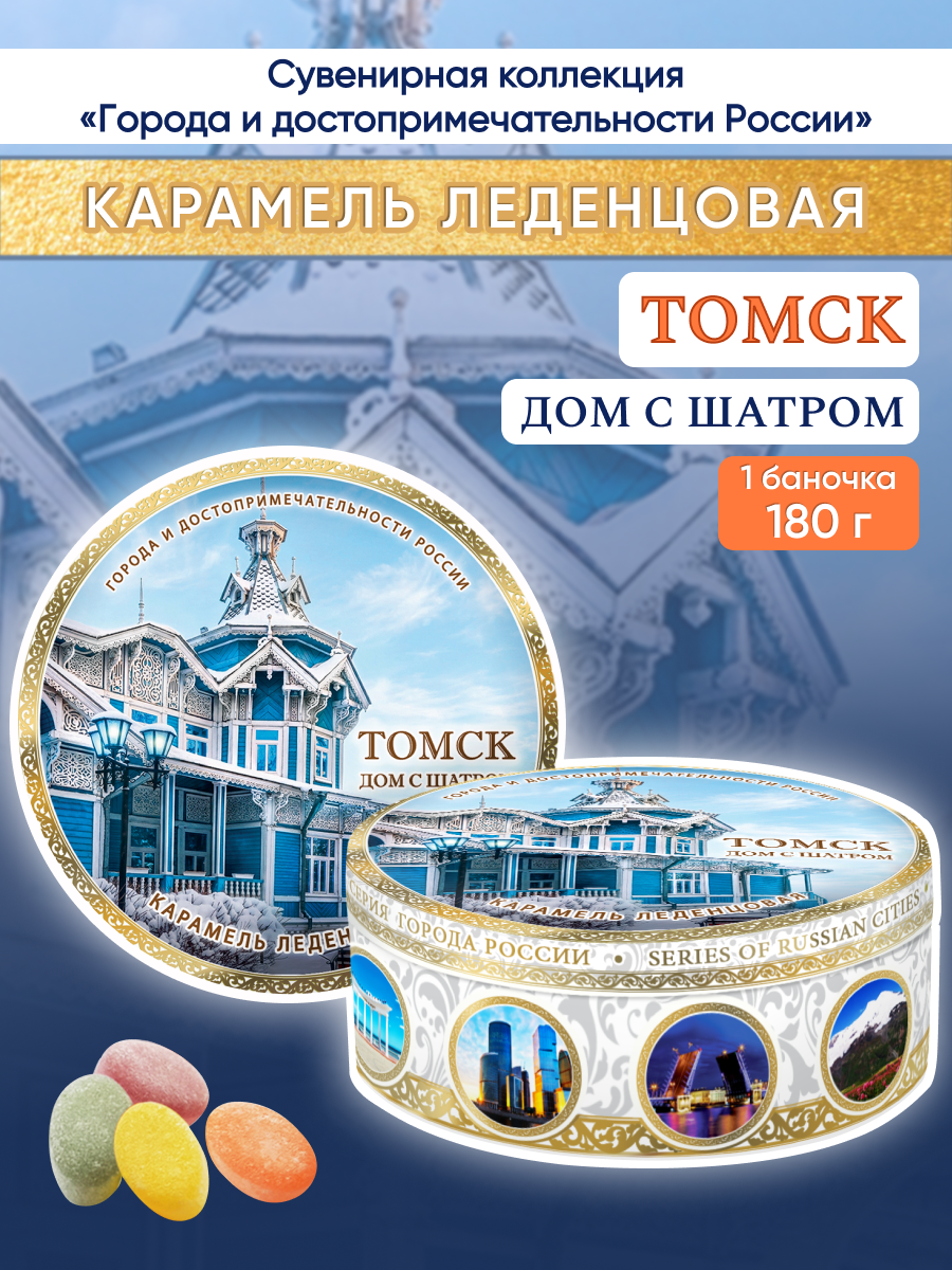Леденцы карамель Wooden Dreams сувенирная "Томск - Дом с шатром", ассорти, без ГМО, в жестяной банке, 1 шт