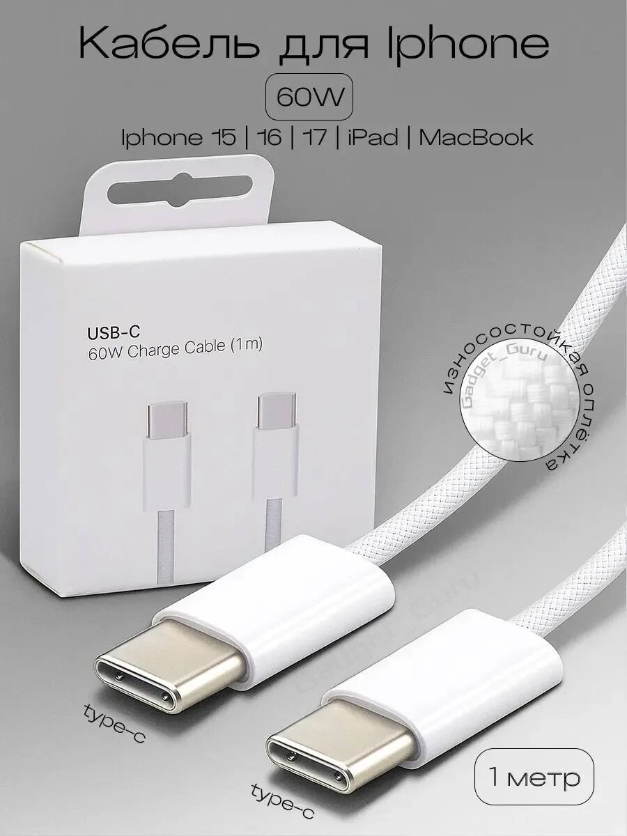 Универсальный зарядный кабель, провод USB Type-C - Type-C, для IOS и Android, 60Вт, 1 метр