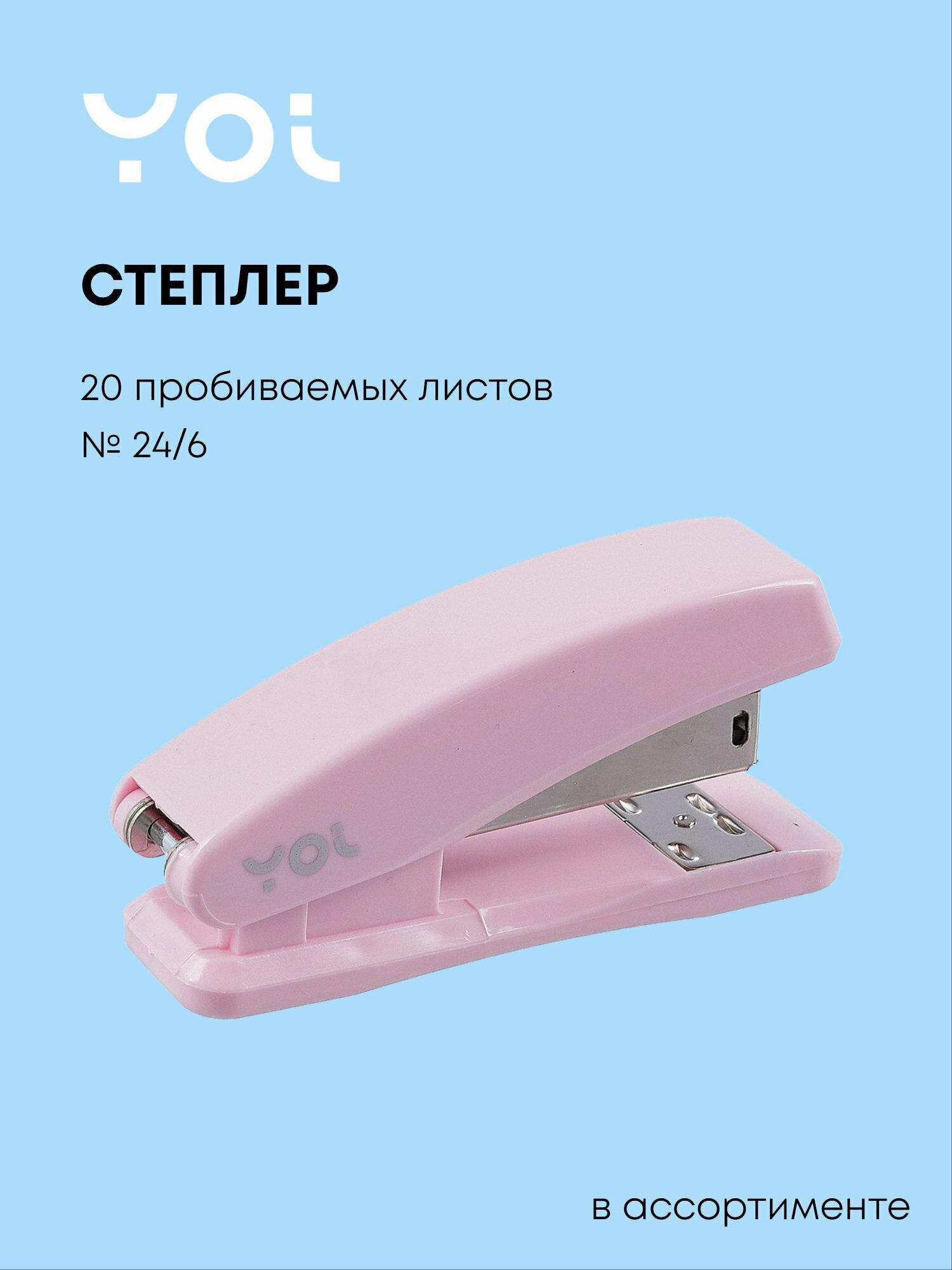 Степлер Yoi, Pastel, в ассортименте