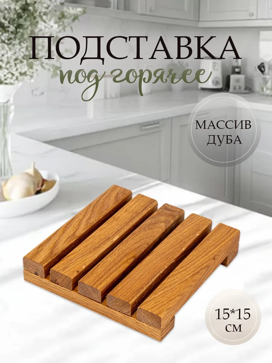 Подставка под горячее деревянная массив Дуба высокая 15*15см