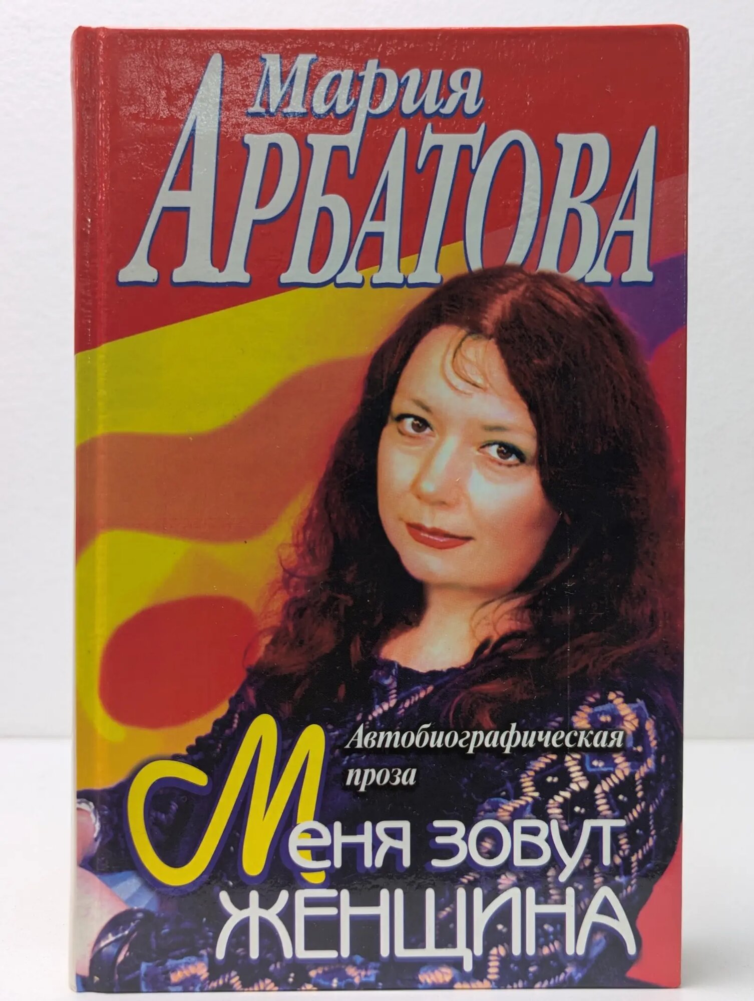 Меня зовут Женщина Арбатова Мария Ивановна 1999