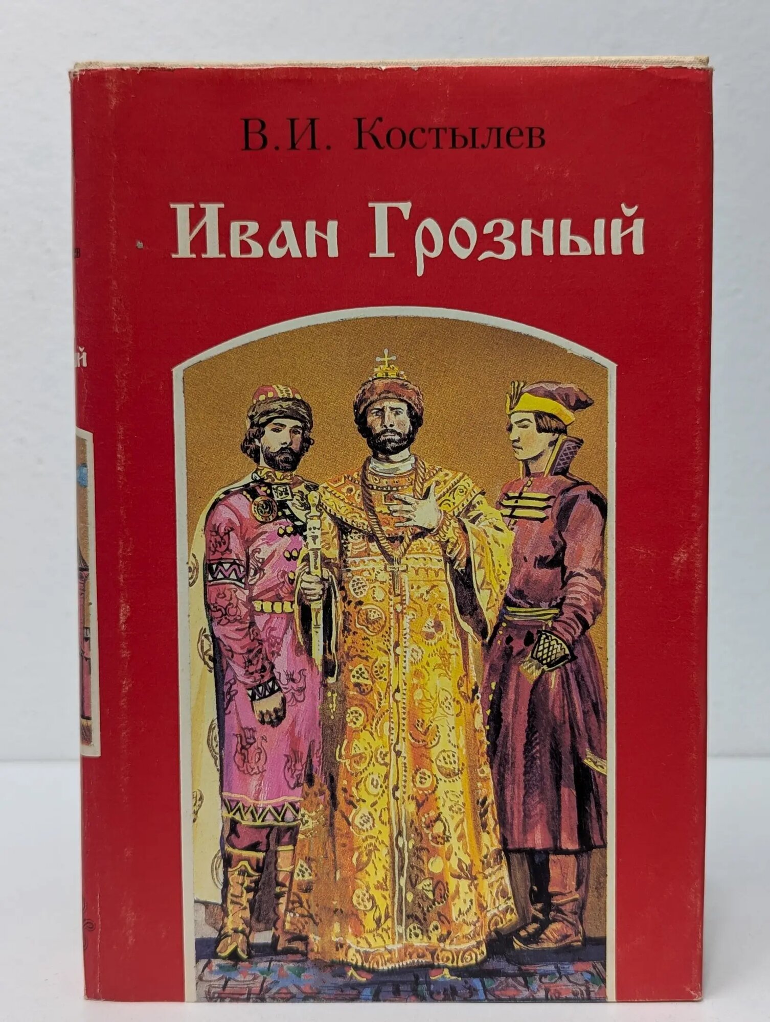 Иван Грозный. В 2 томах. Том 1. Книга 1 Костылев Валентин Иванович 1993
