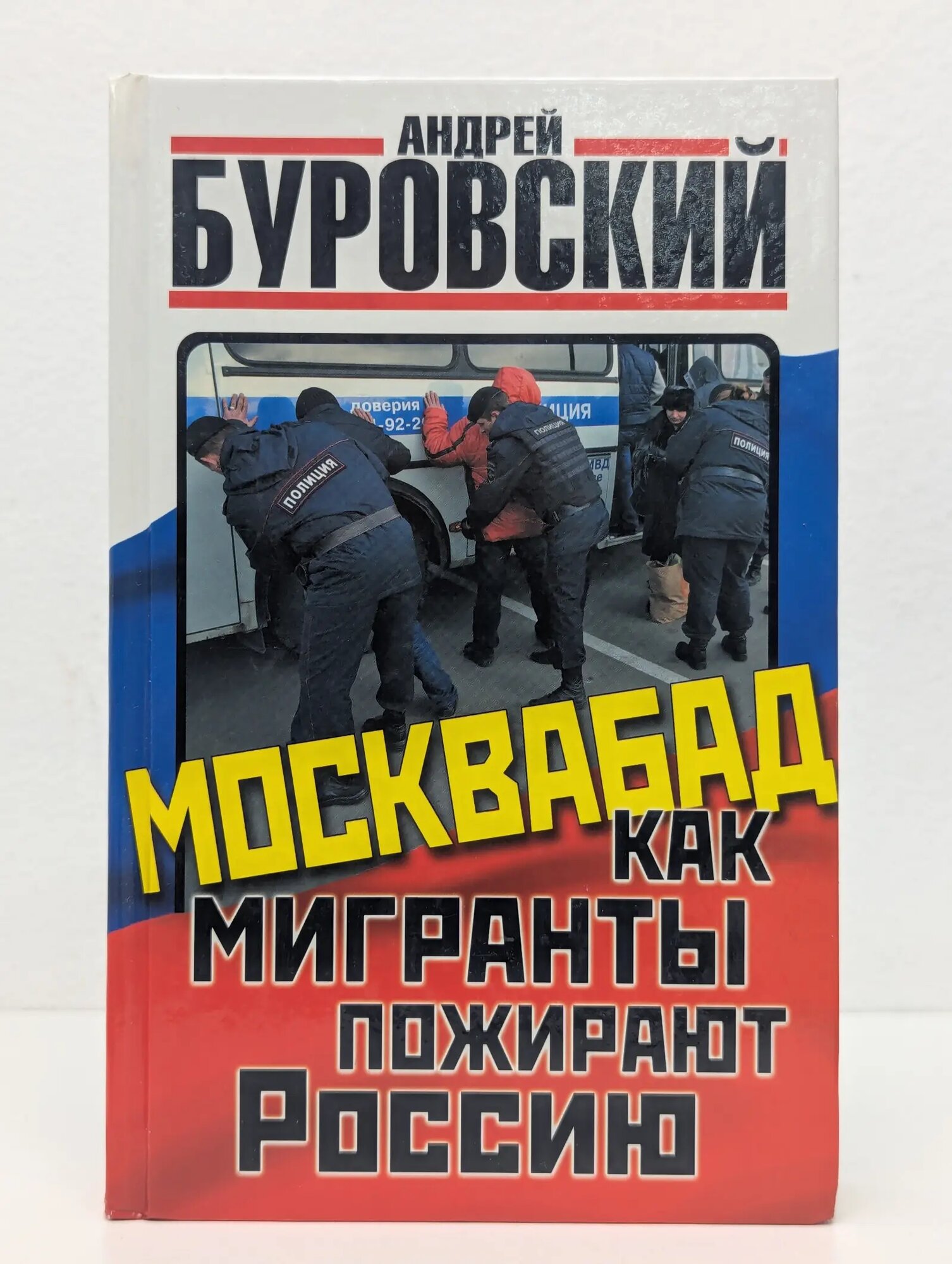 Власть жуликов и воров. Москавад. Как мигранты пожирают Россию Буровский Андрей Михайлович 2014