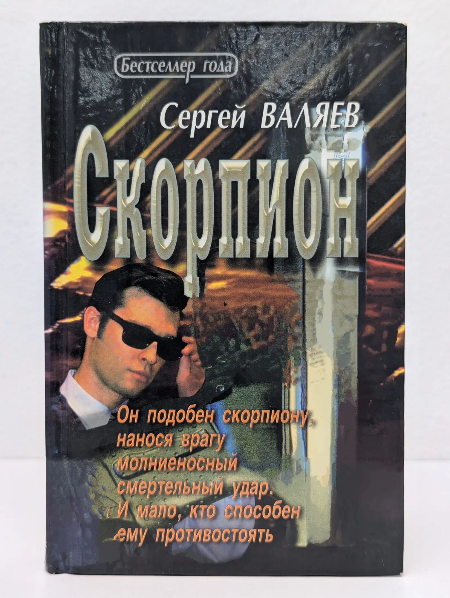 Бестселлер года. Скорпион. Дневник профессионала Валяев Сергей Иванович 1999