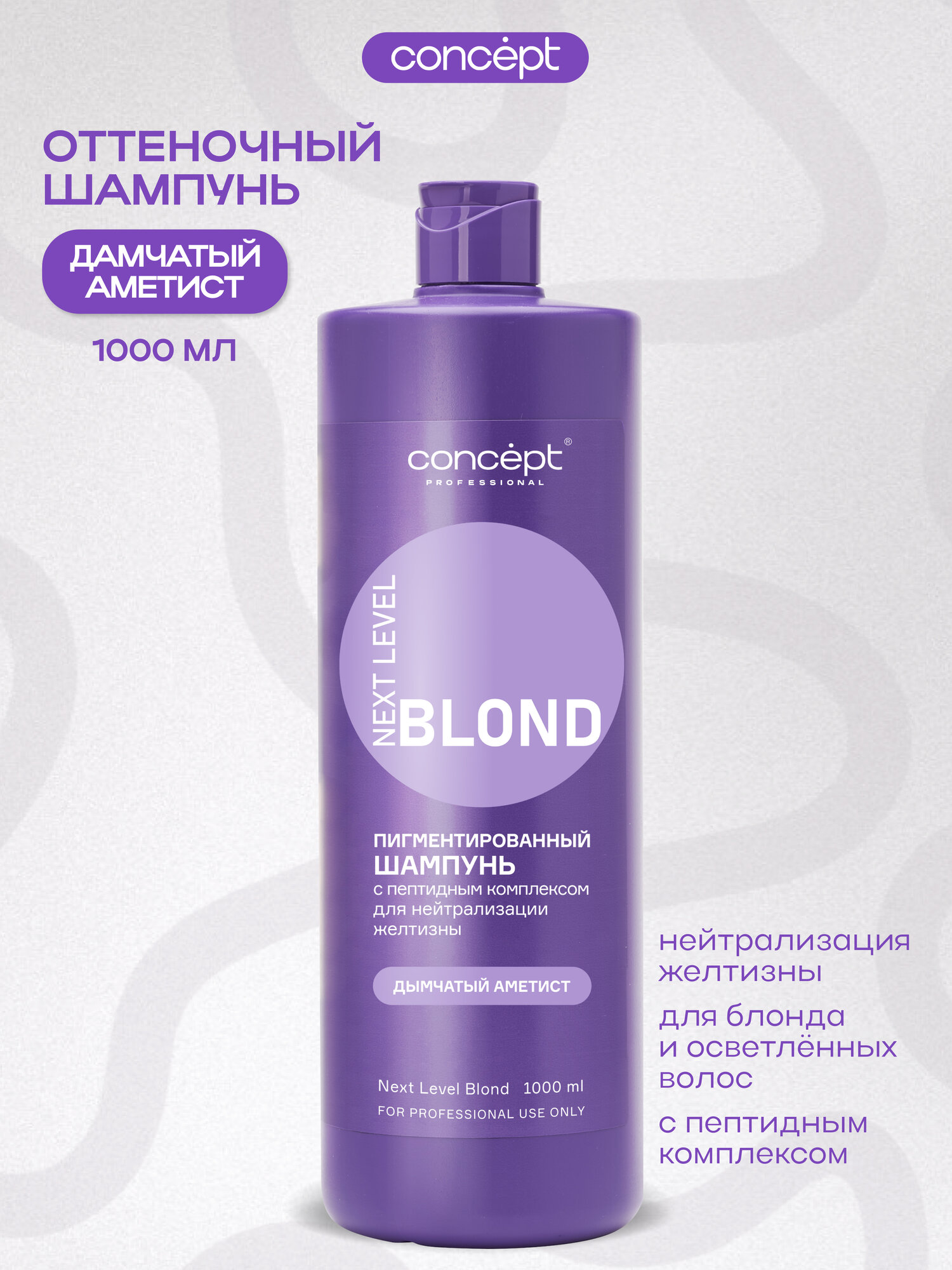 Шампунь для волос женский Concept нейтрализация желтизны с пептидным комплексом NEXT LEVEL BLOND Дымчатый Аметист