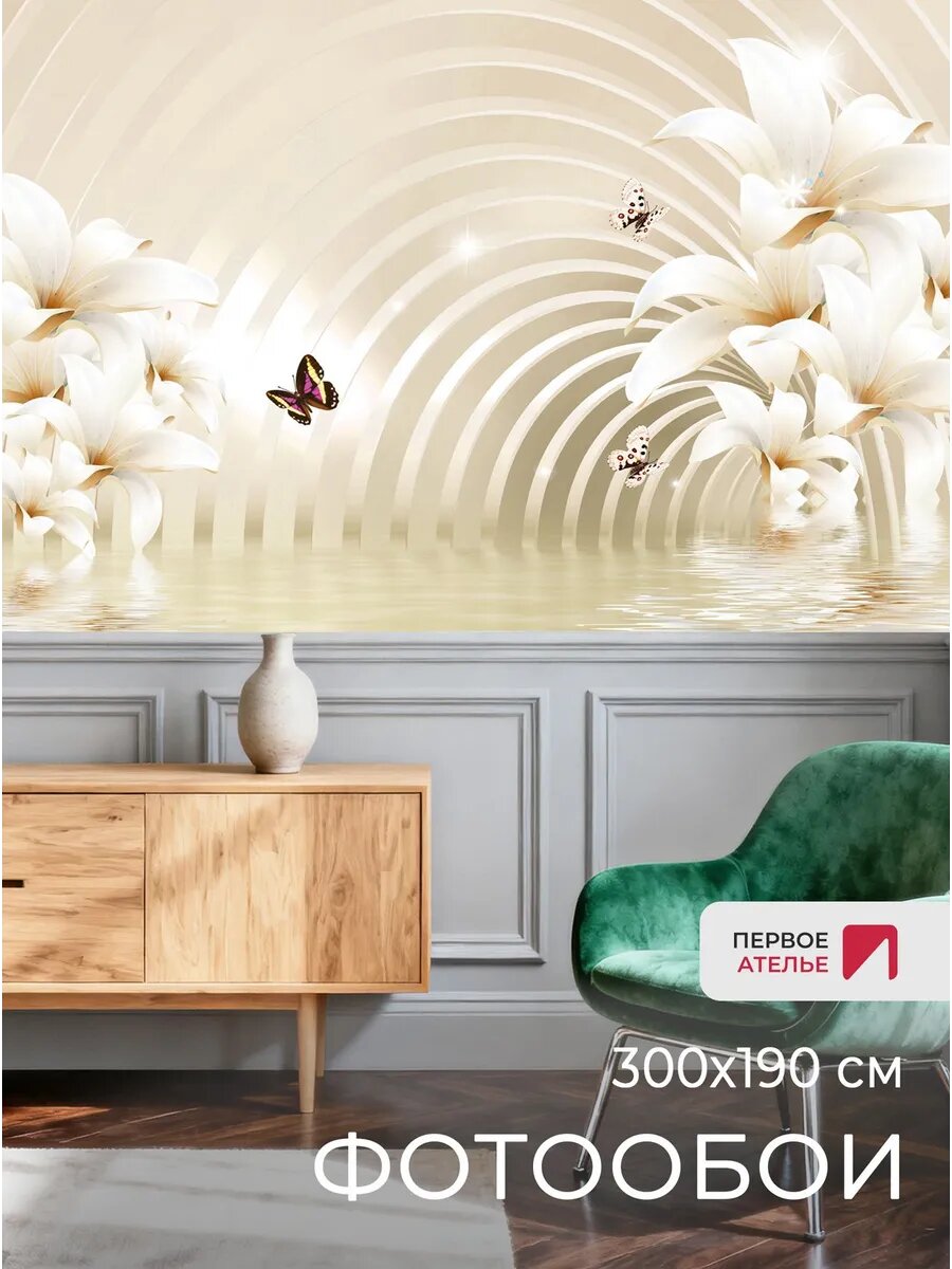 Фотообои на стену первое ателье "Бесконечная арка с лилиями" 300х190 см (ШхВ), флизелиновые Premium
