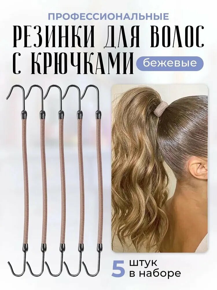 Резинка для волос 5 шт.