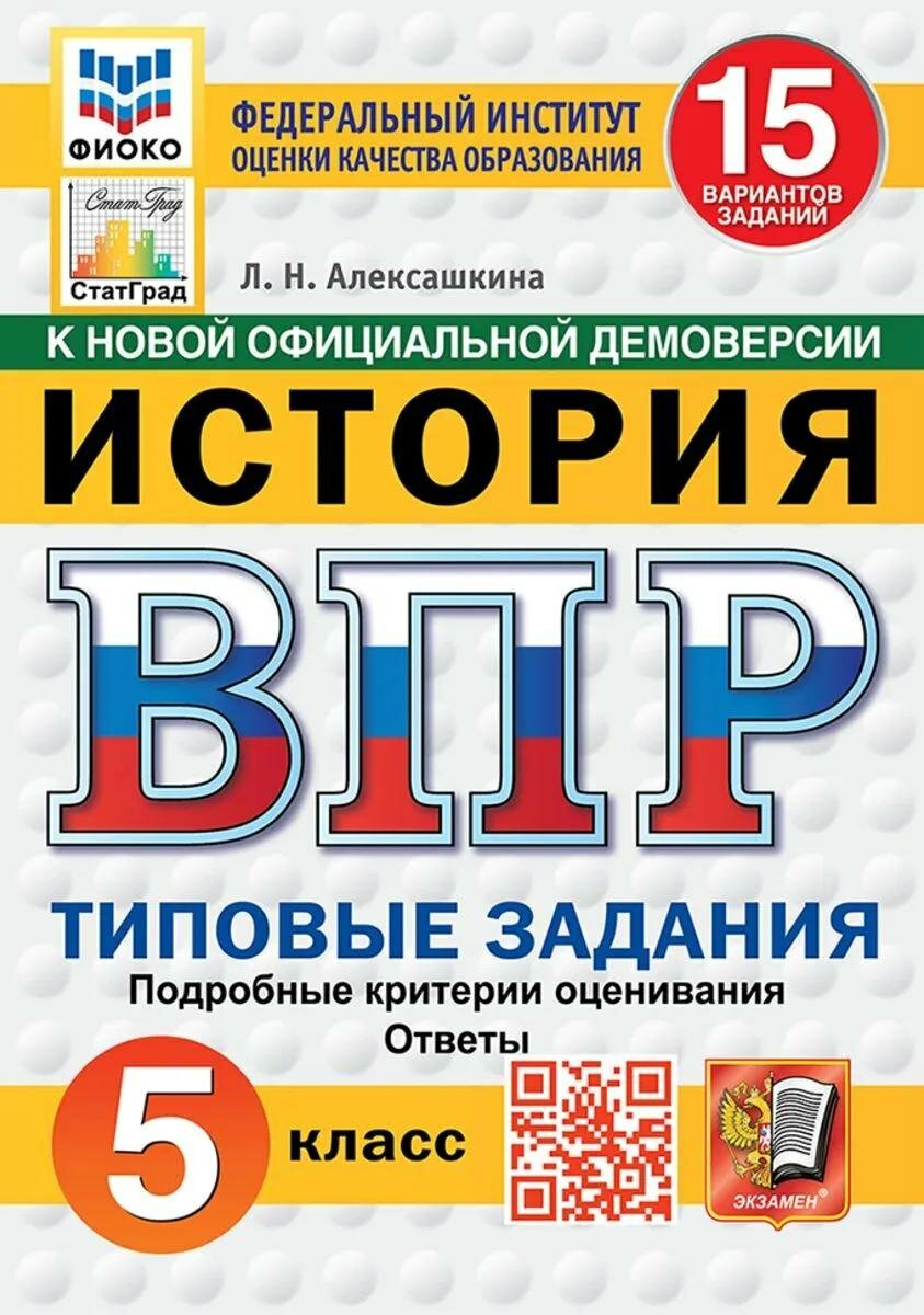 ВПР. История. 5 класс. Типовые задания. 15 вариантов заданий. Подробные критерии оценивания. Ответы. ФГОС новый