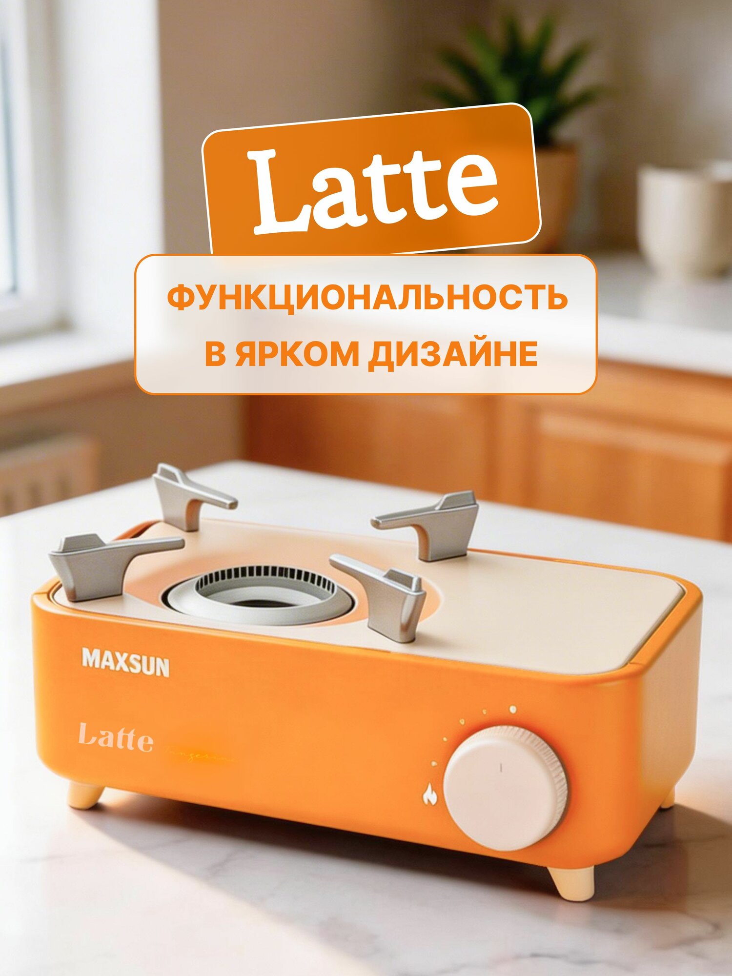 Туристическая газовая плита "MAXSUN", с пьезоподжигом, в пластиковом кейсе, цвет оранжевый, модель Latte Mini A.